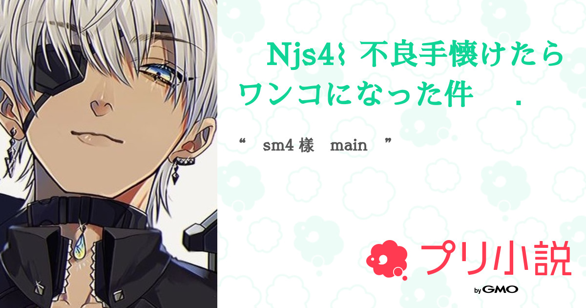 Njs4⌇ 不良手懐けたらワンコになった件 ． - 全9話 【連載中】（ 𝑆𝐼𝑁𝑜𝑆𝐸さんの夢小説） | 無料スマホ夢小説ならプリ小説 byGMO